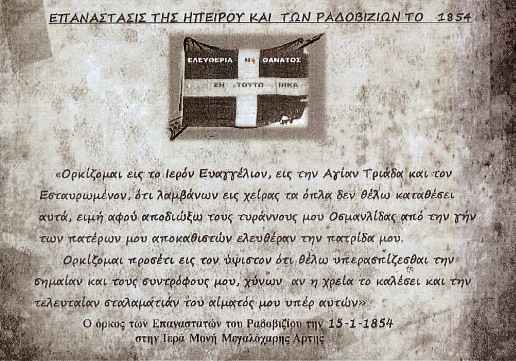 Η Επανάσταση του 1854 στην περιοχή της Άρτας - Μεγαλόχαρη Άρτας
